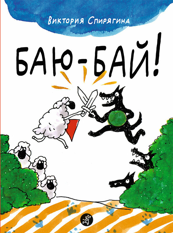 Баю-бай / Спирягина В.