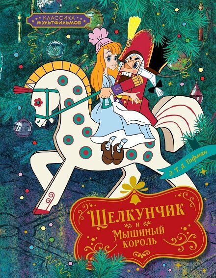 Щелкунчик и Мышиный король / Гофман Э. Т. А.
