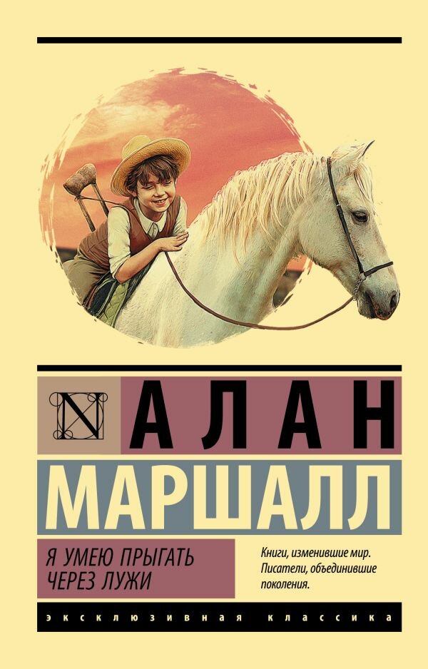 Я умею прыгать через лужи / Маршалл А.