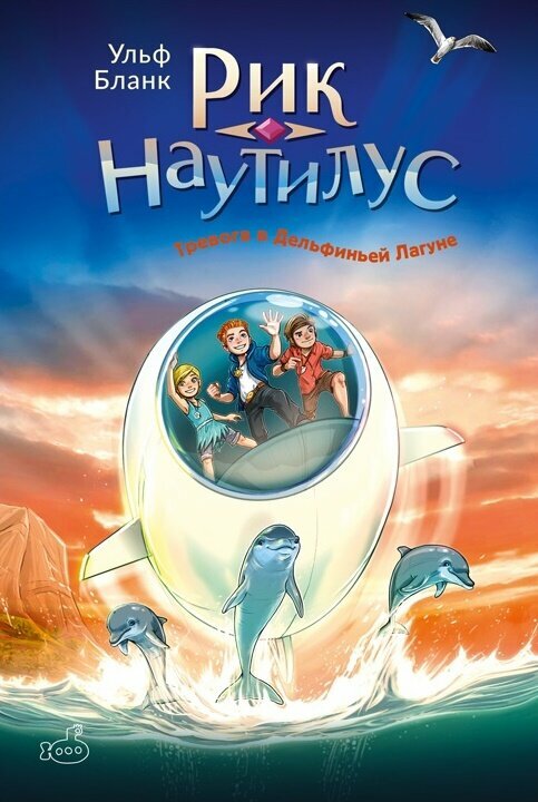 Рик Наутилус: тревога в Дельфиньей Лагуне