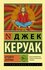 Бродяги Дхармы / Керуак Д.