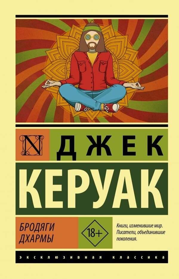 Бродяги Дхармы / Керуак Д.