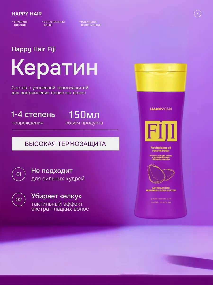 Happy Hair Fiji 150мл