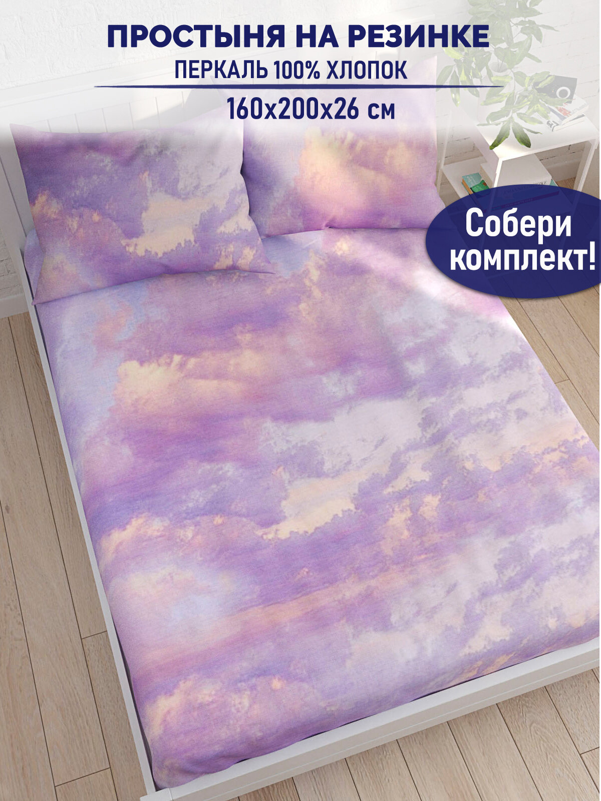 Простынь на резинке TimeLess "Небеса натяжная на резинке" натяжная простыня 160х200 см 2-спальная перкаль