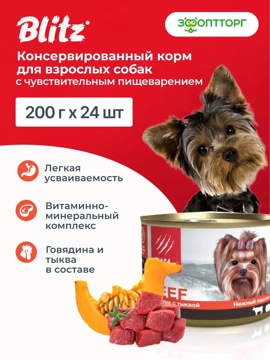 Влажный корм Blitz Sensitive консервы для собак мелких пород Говядина и тыква, 200 г х 24 шт.