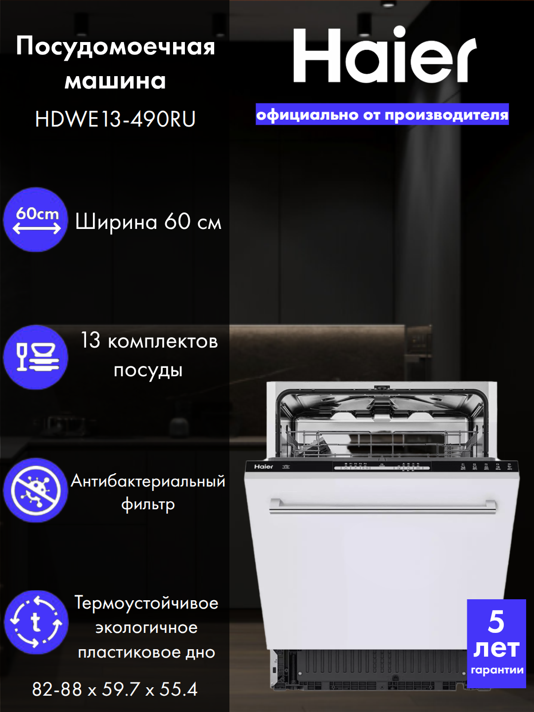 Встраиваемая посудомоечная машина Haier HDWE13-490RU со стандартным двигателем. На 13 комплектов пасуд