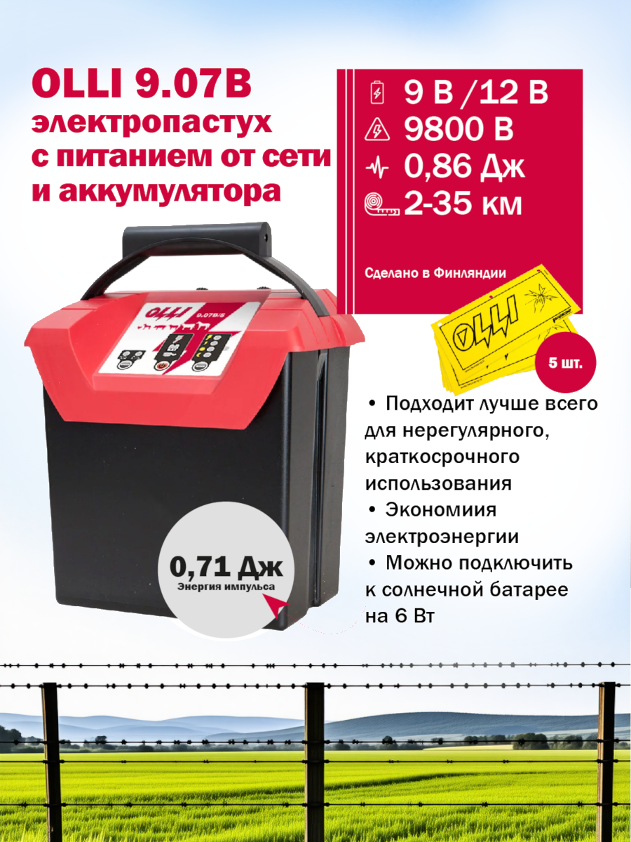 Электропастух OLLI 9.07B от сети и аккумулятора, шест заземления в комплекте