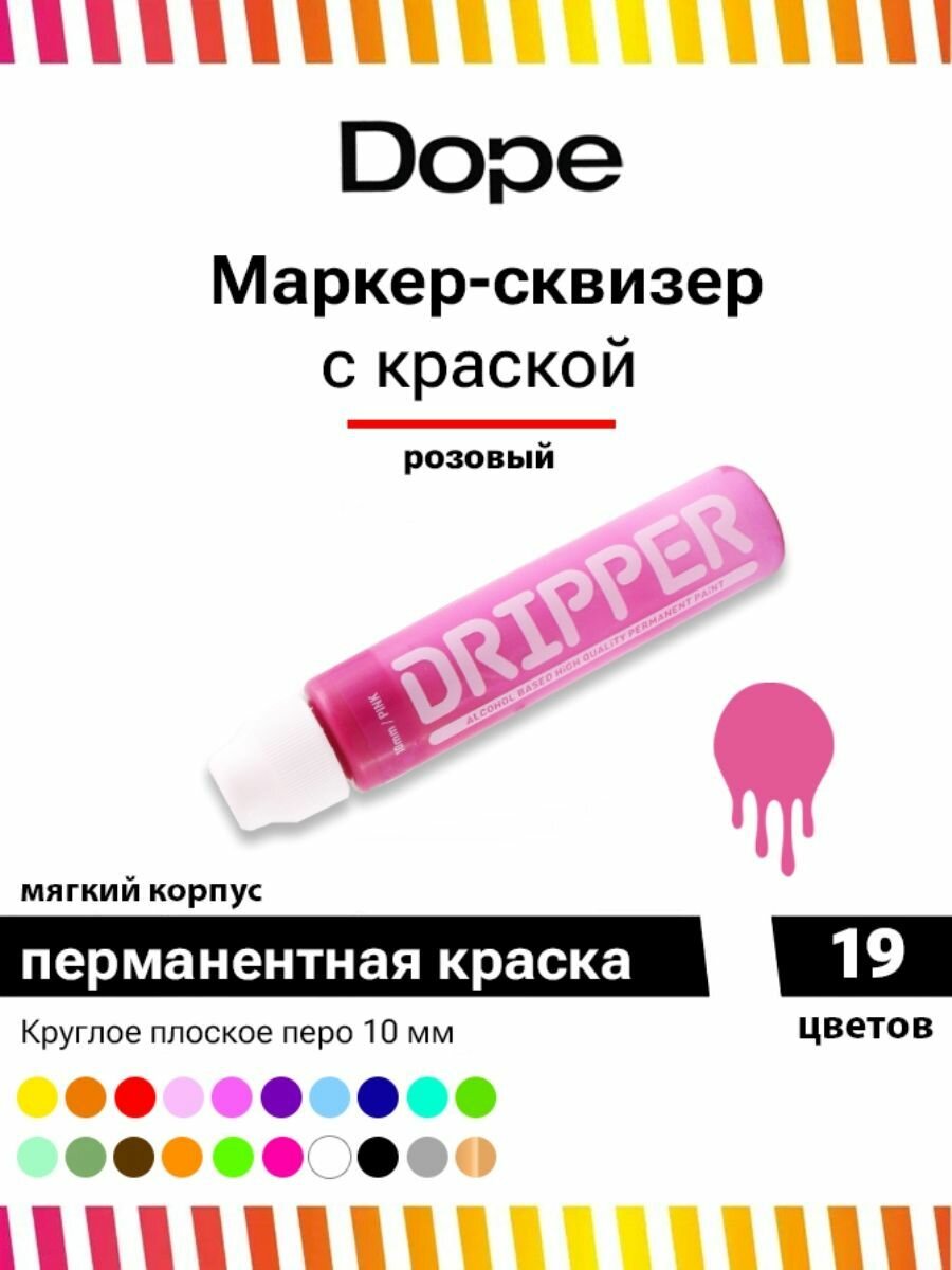 Маркер сквизер с краской для граффити и теггинга Dope Dripper 10 мм розовый
