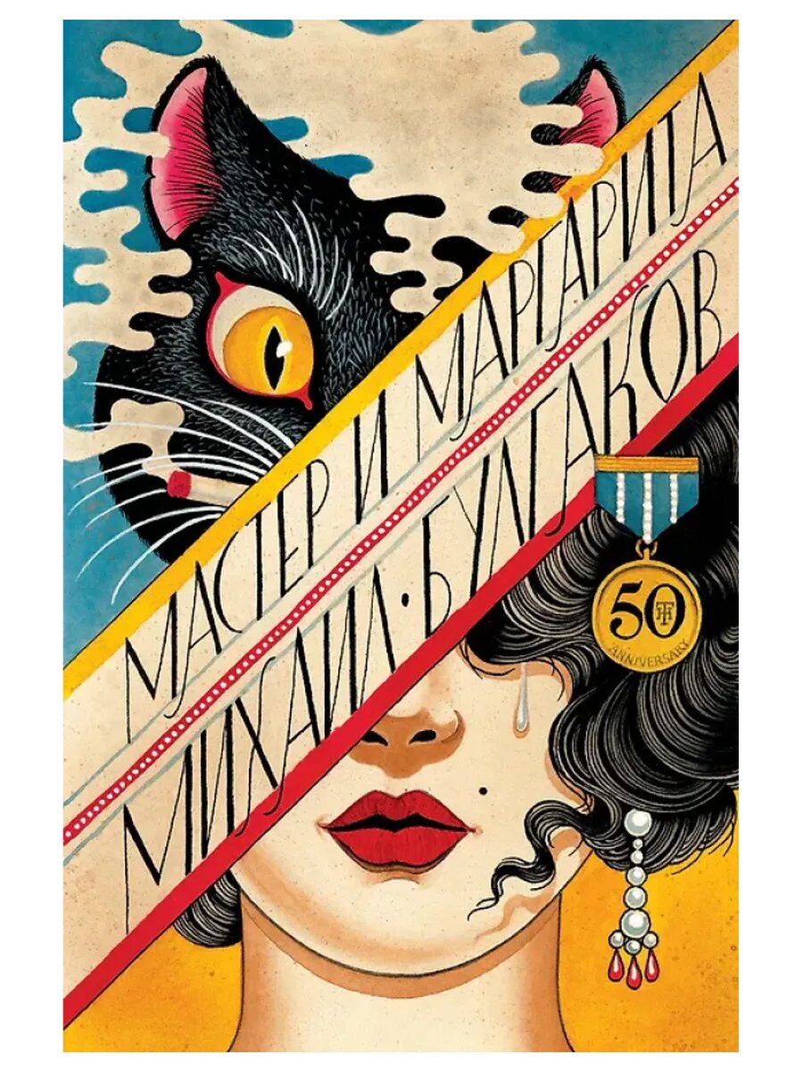 Мастер и Маргарита