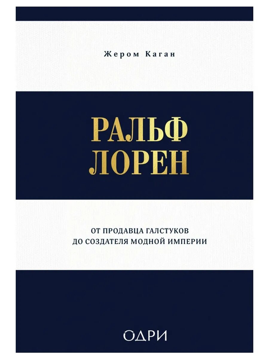 Ральф Лорен. От продавца галстуков до создателя модной импе