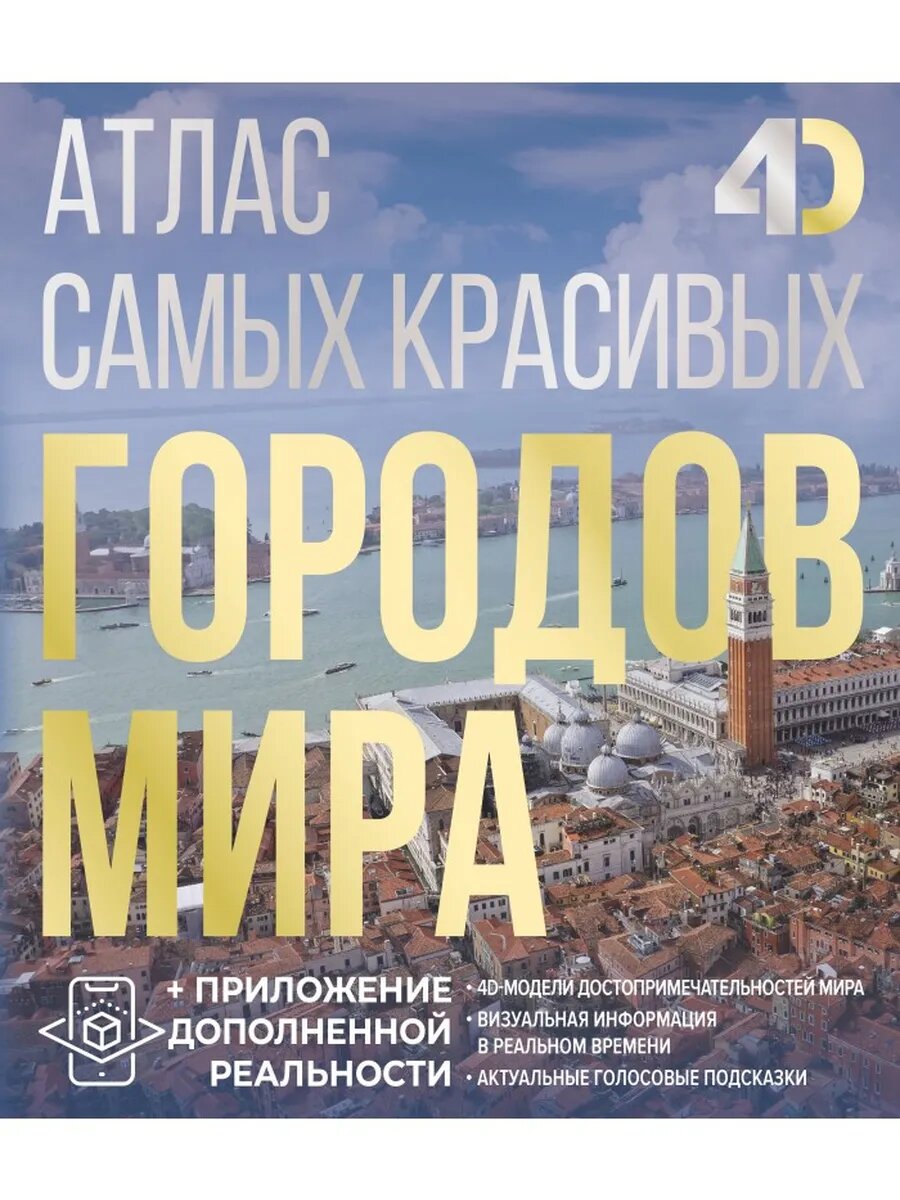 Атлас самых красивых городов мира с дополненной реальностью