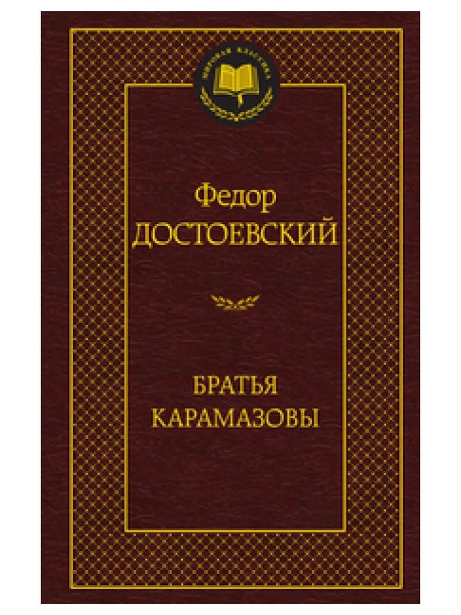 Братья Карамазовы