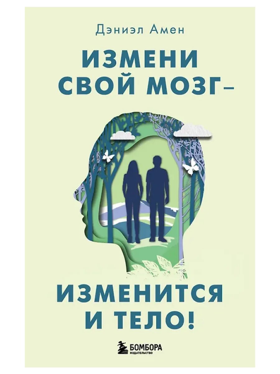 Измени свой мозг - изменится и тело!