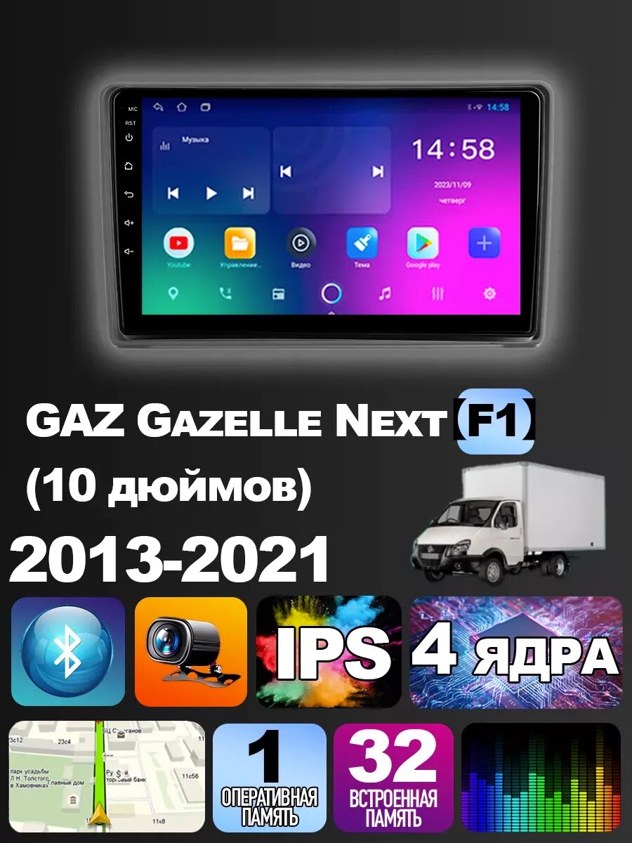 Магнитола GAZ Gazelle Next 2013-2021 1+32Gb, Bluetooth, FM/AM, GPS