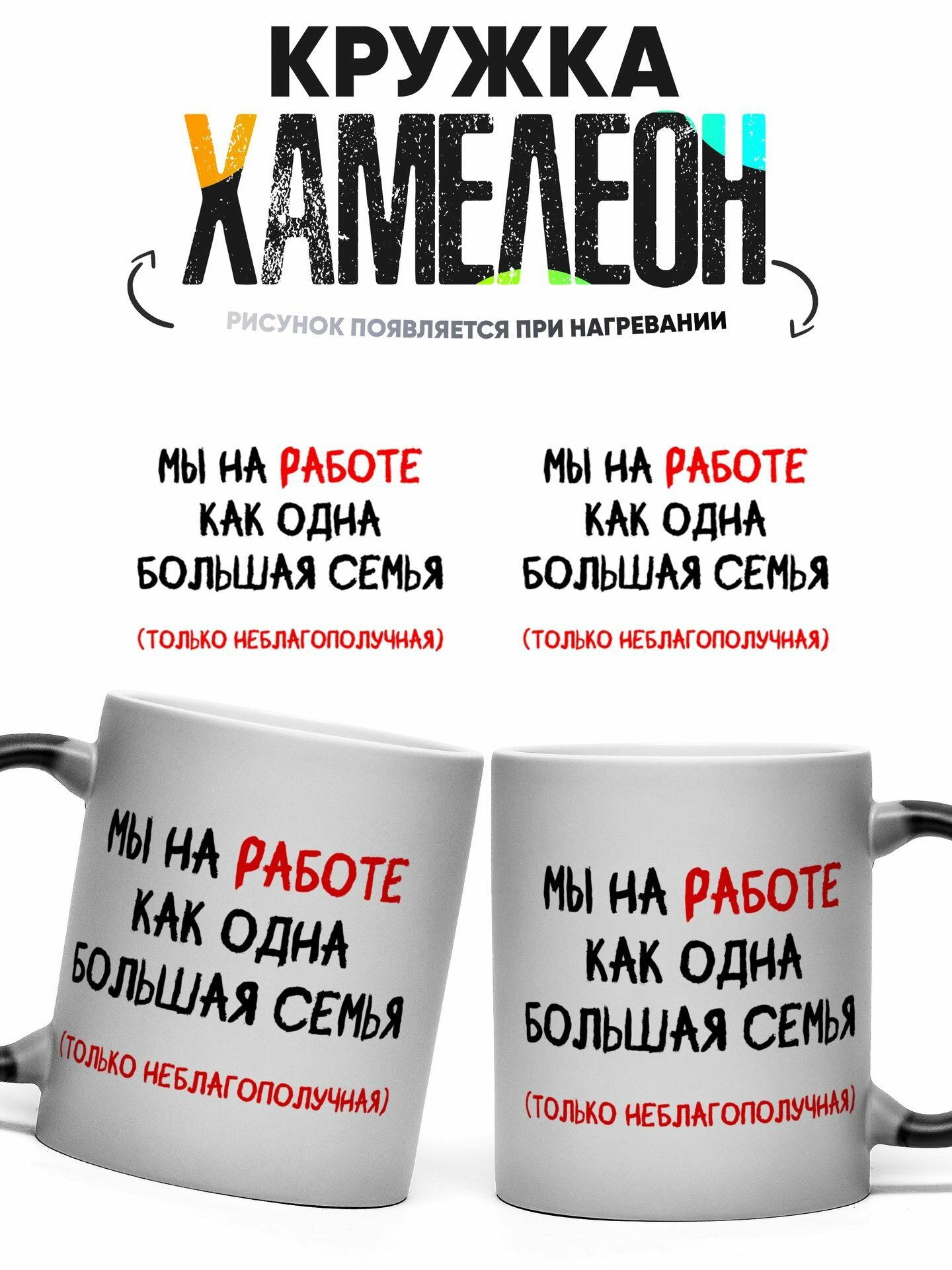 Кружка хамелеон Мы на работе как одна большая семья 330 мл, материал керамика, 1 шт.