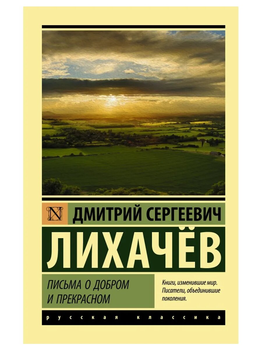 Письма о добром и прекрасном