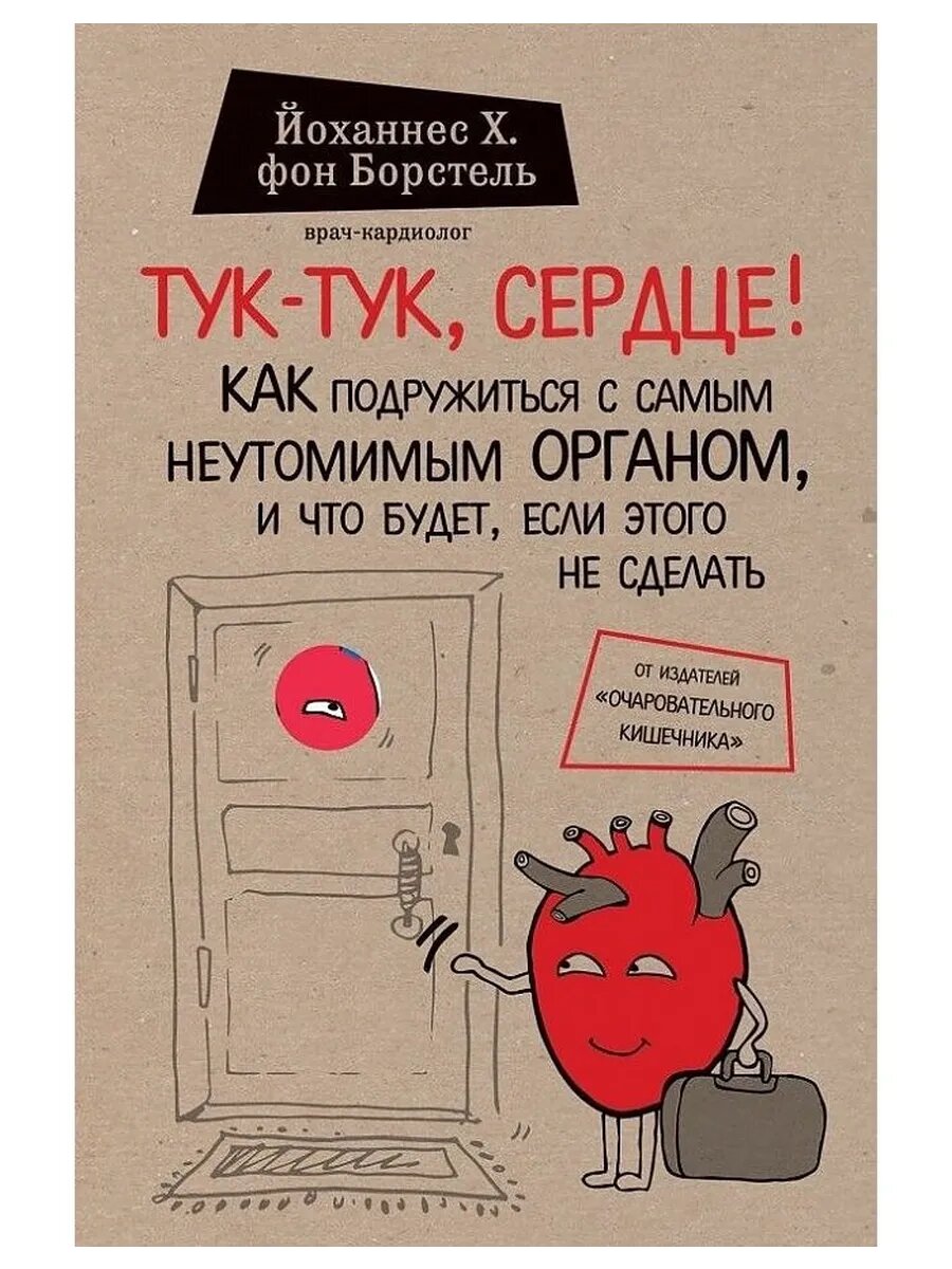 Тук-тук, сердце! Как подружиться с самым неутомимым органом