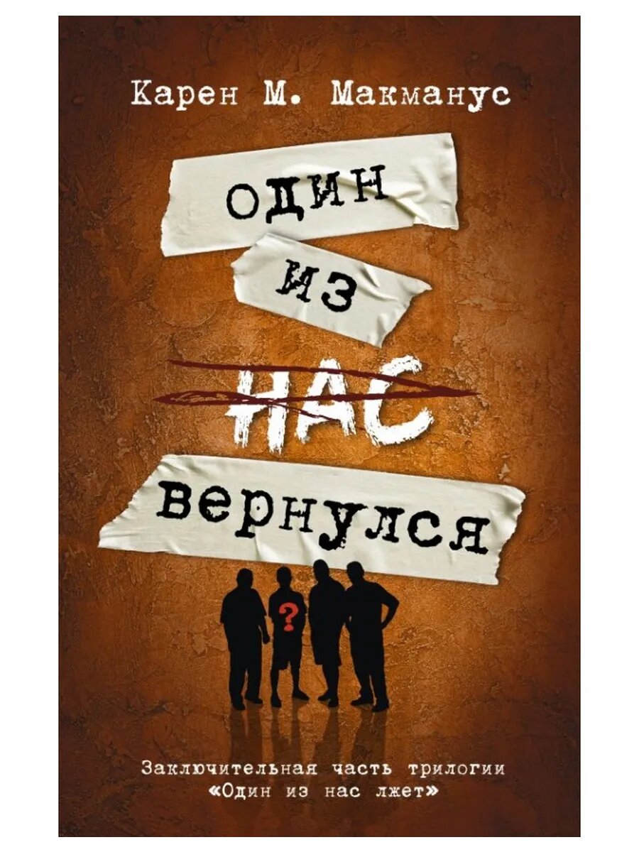 Один из нас вернулся