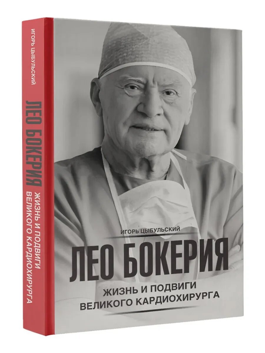 Лео Бокерия: жизнь и подвиги великого кардиохирурга