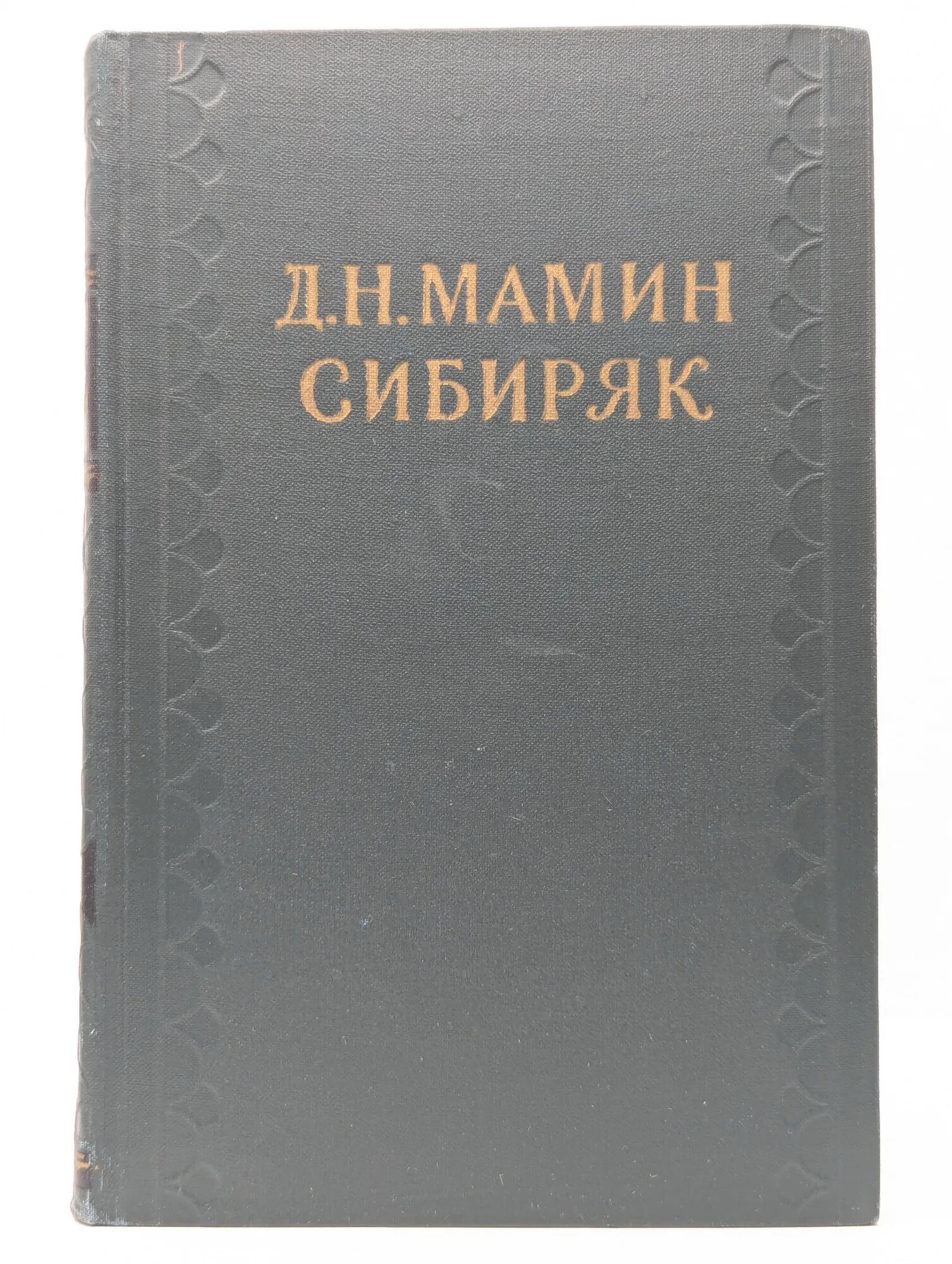 Д. Н. Мамин-Сибиряк. Собрание сочинений в 10 томах. Том 10. Легенды. Рассказы и сказки для детей. Автобиографическая записка. Воспоминания. Избранные письма Мамин-Сибиряк Дмитрий Наркисович 1958