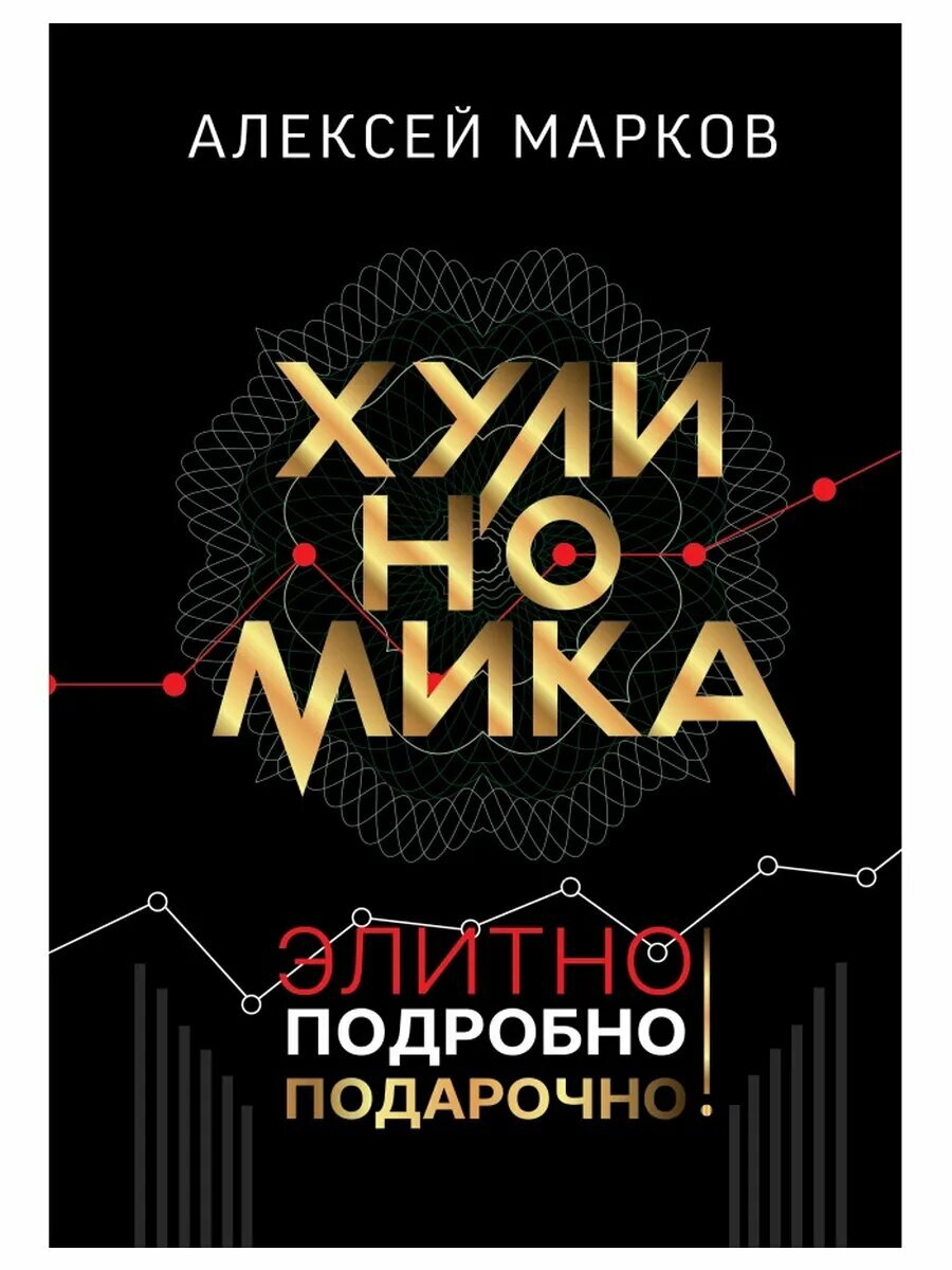 Хулиномика. Элитно, подробно, подарочно!