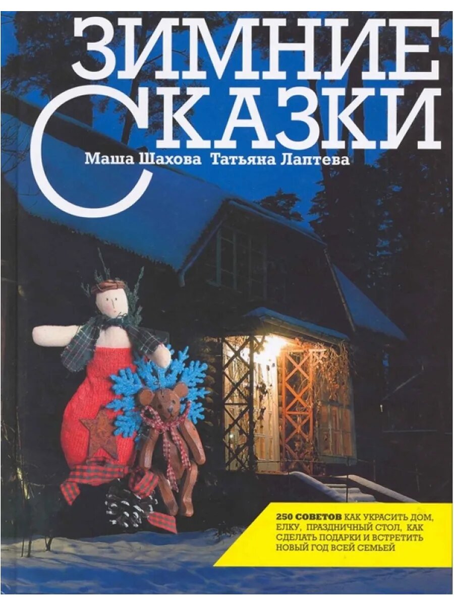 Зимние сказки