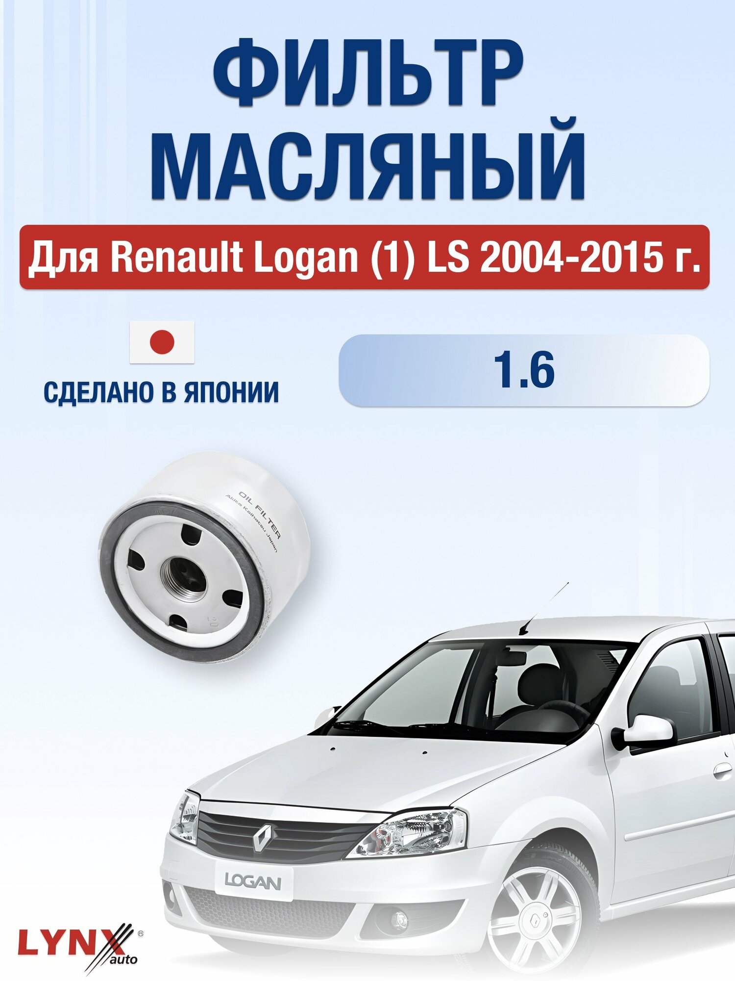 Масляный фильтр для Renault Logan (1) LS 2004-2015 г. Двигатель 45809 (K7M 710) Рено Логан LYNXauto