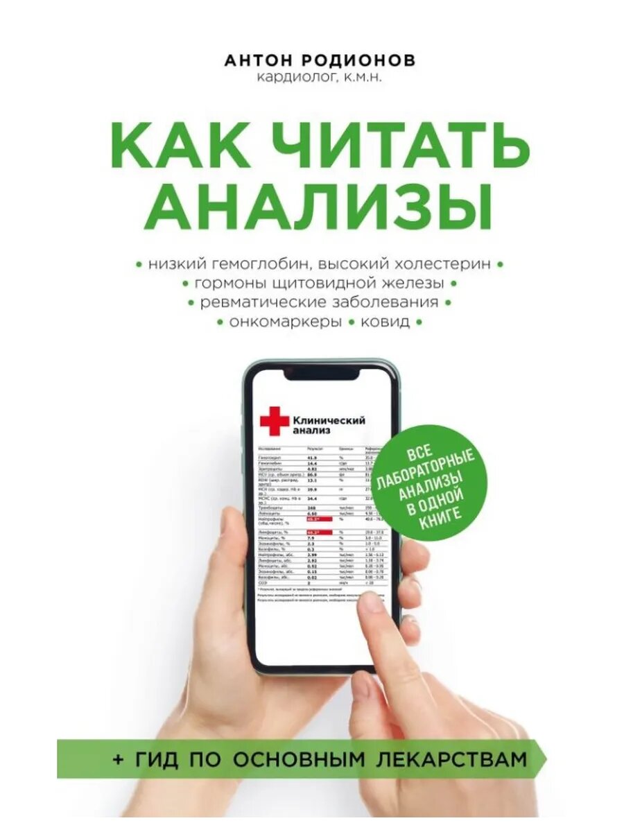 Как читать анализы. Все лабораторные анализы в одной книге