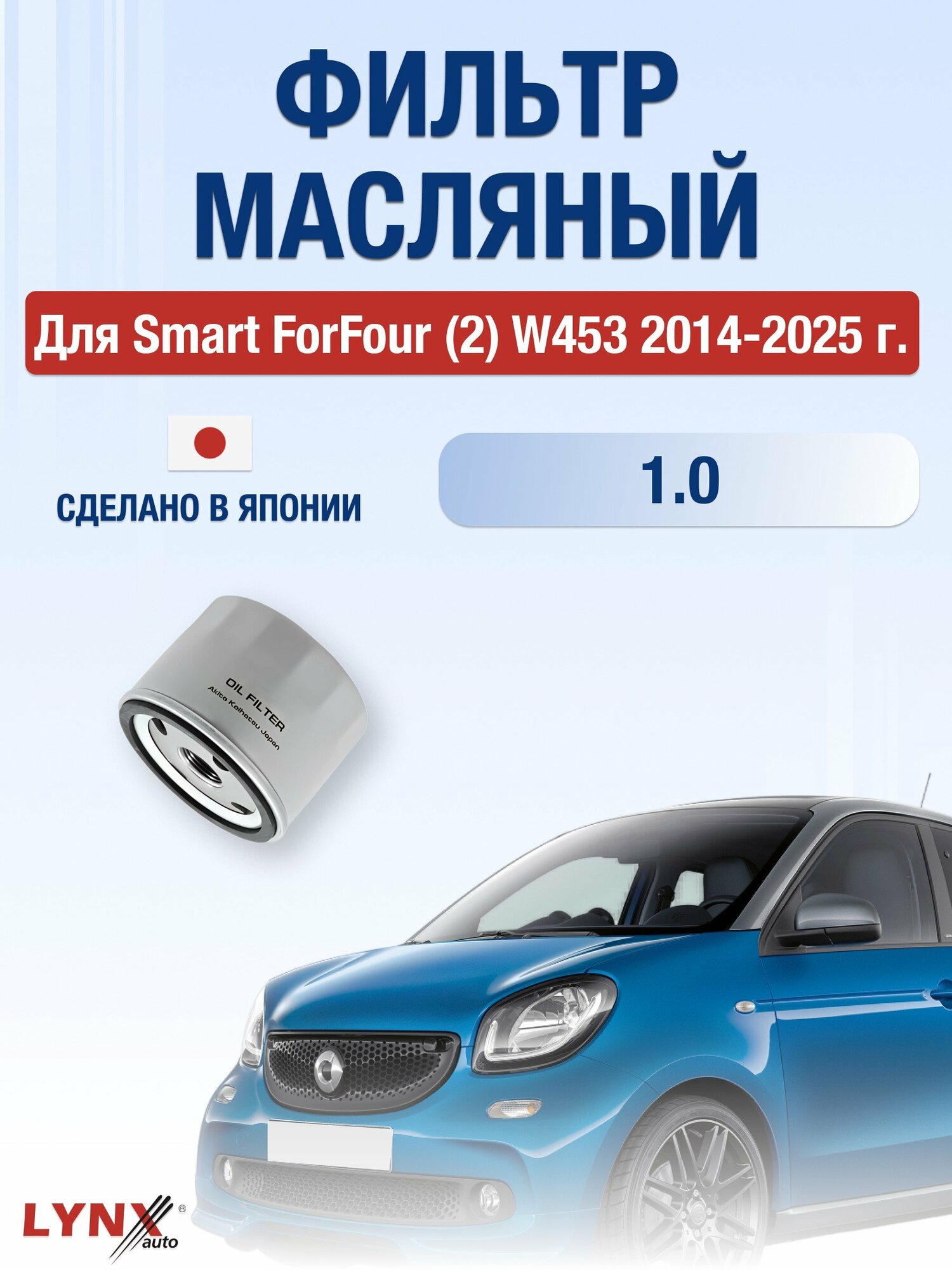 Масляный фильтр для Smart ForFour (2) W453 2014-2025 г. Двигатель 1.0 (453.042, 453.043, 453.041) Смарт ФорФор LYNXauto