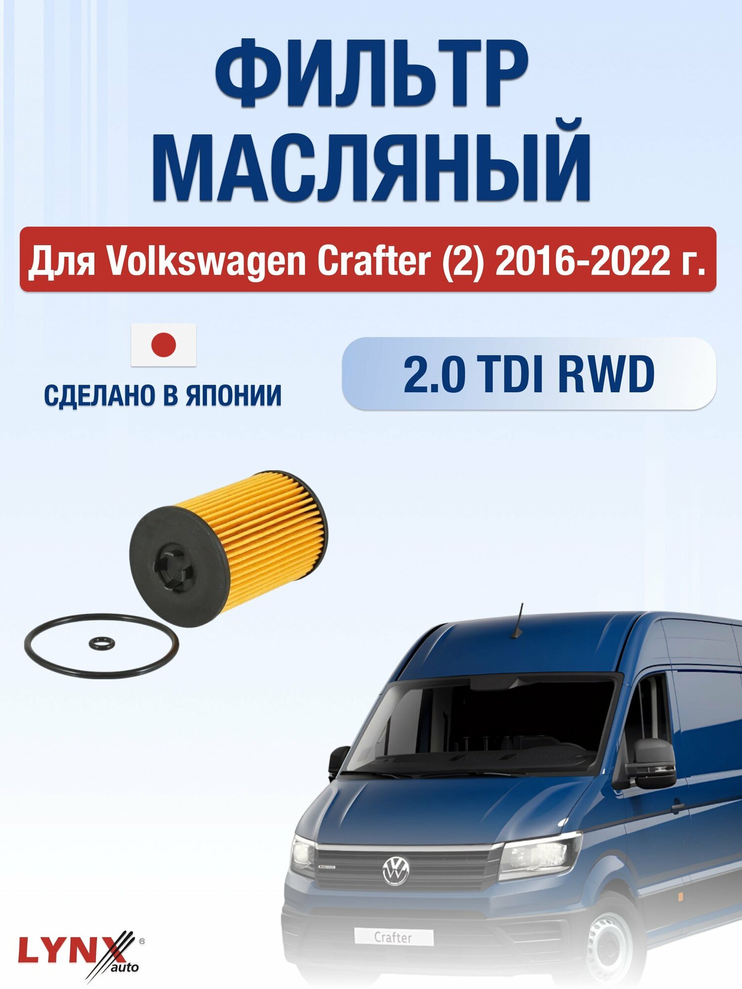 Масляный фильтр для Volkswagen Crafter (2) 2016-2022 г. Двигатель 2.0 TDI RWD (DASA, DAWA, DASC, DASB) Фольксваген Крафтер LYNXauto