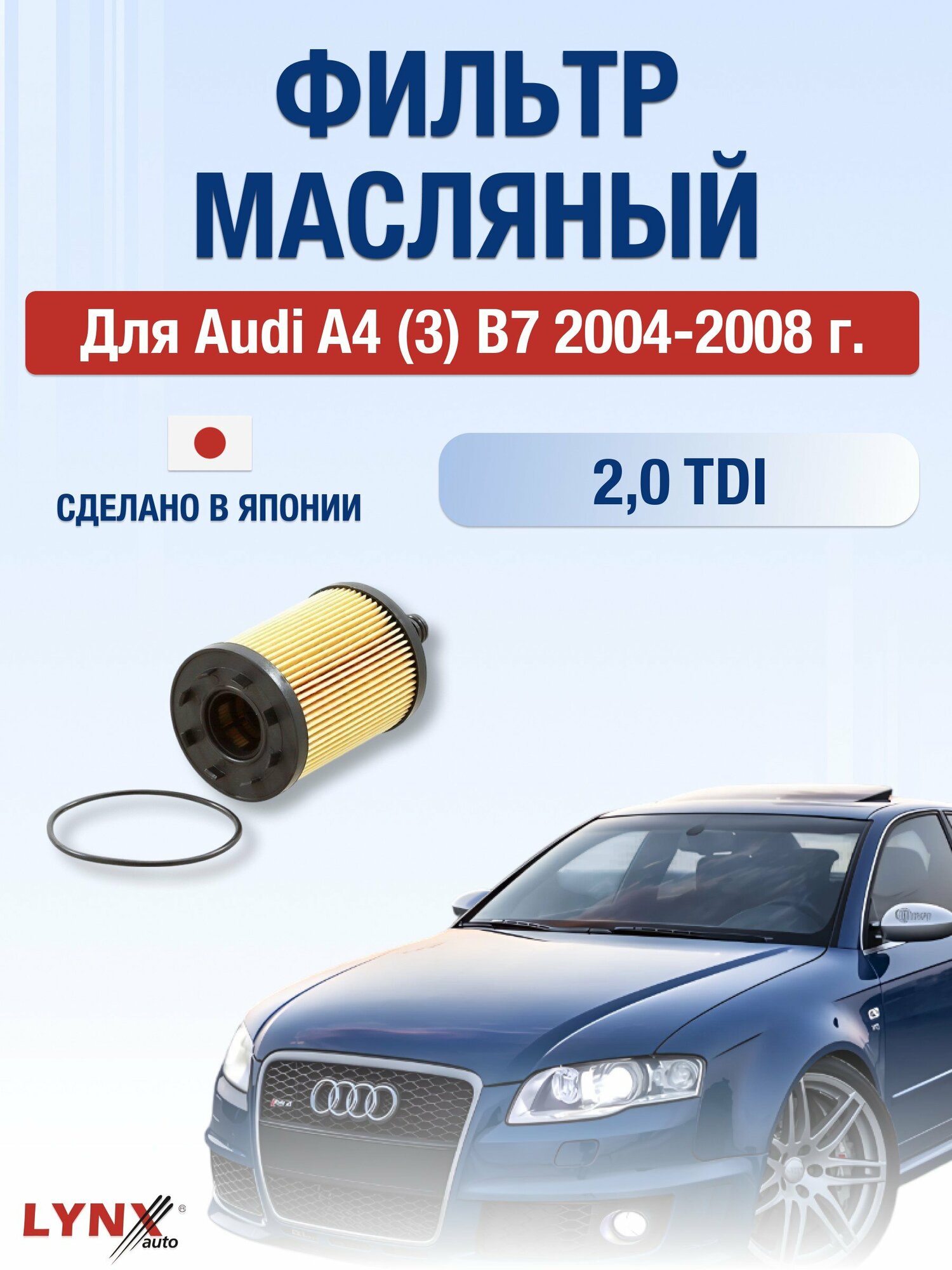 Масляный фильтр для Audi A4 (3) B7 2004-2008 г. Двигатель 2,0 TDI (BNA, BRF) Ауди А4 LYNXauto