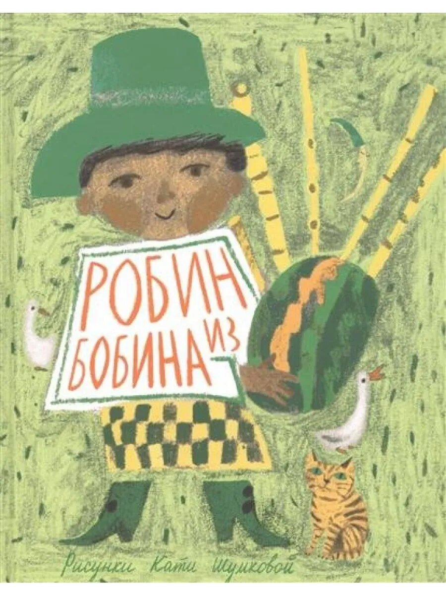 Робин из Бобина