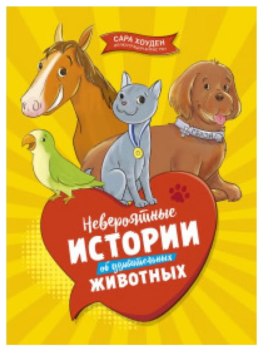 Невероятные истории об удивительных животных