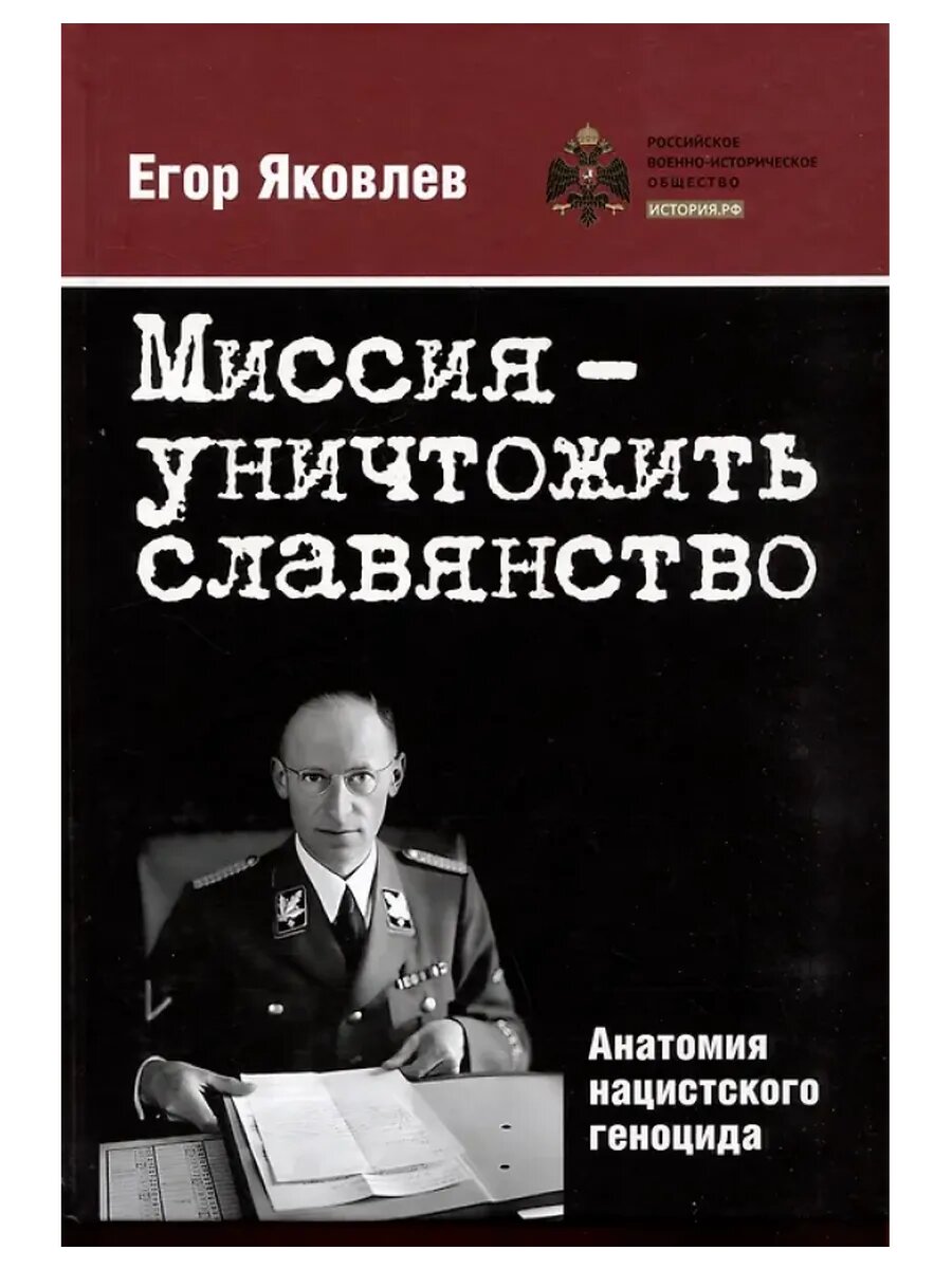 Книга /Миссия — уничтожить славянство. Анатомия нацистского
