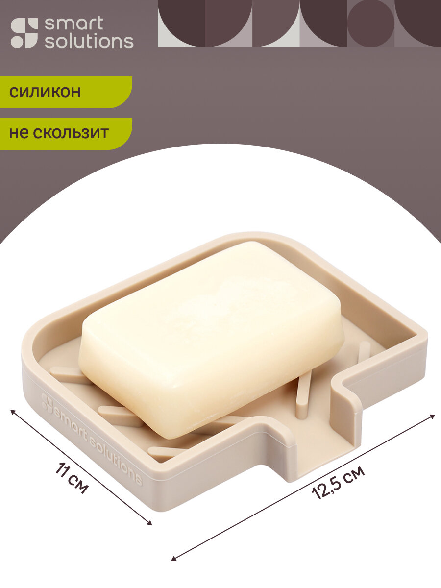 Мыльница Dry Flex силиконовая со сливом бежевая Smart Solutions SS0000260