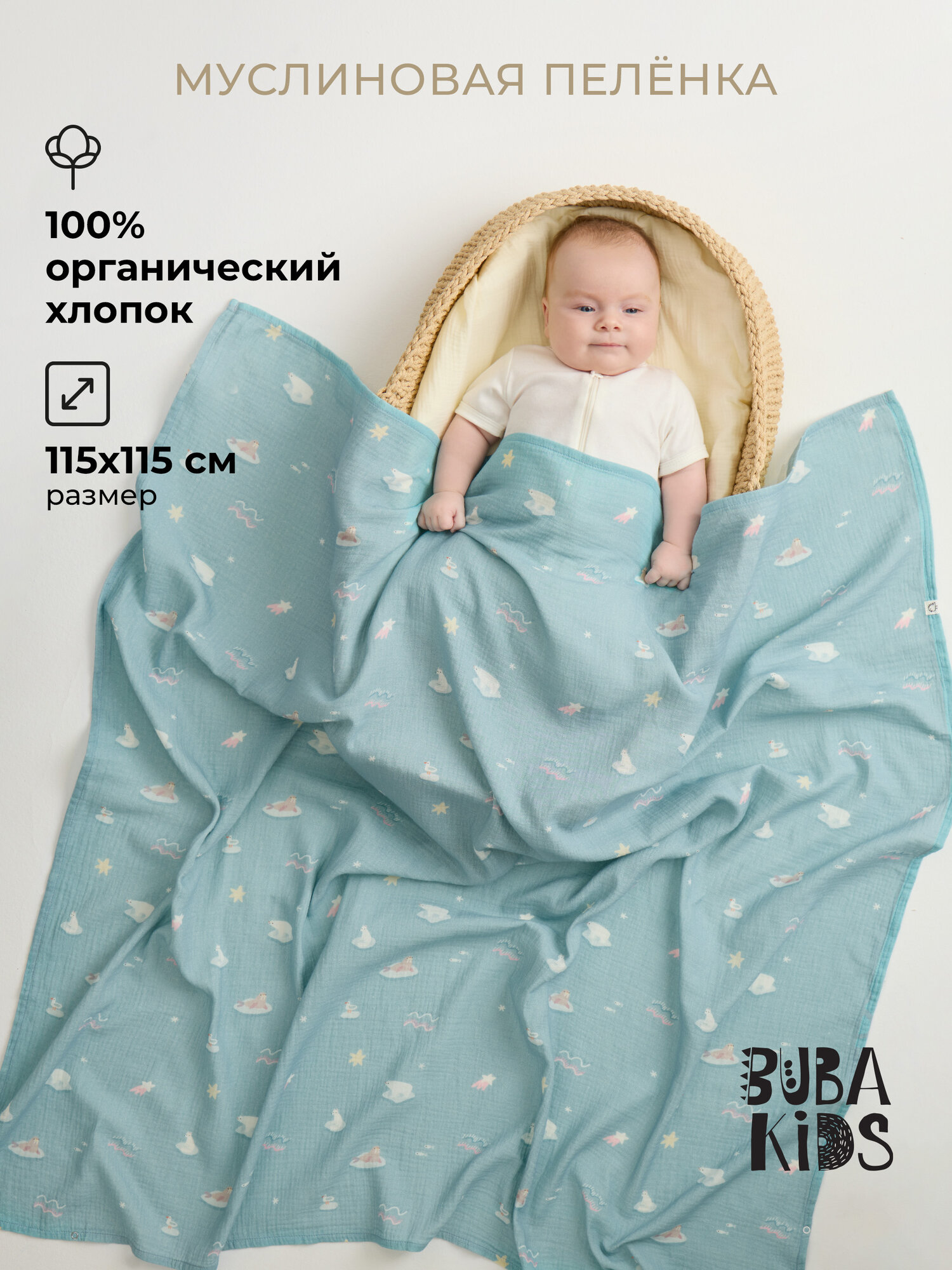 Муслиновая пеленка для новорожденных, BUBA KIDS, Русская Арктика, 115х115 см