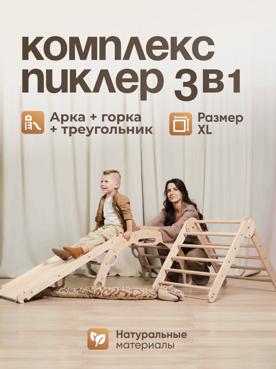 Спортивный комплекс для детей, Треугольник Пиклер, Арка Пиклер, горка, скалодром 6 в 1 , для дома и дачи, методика Монтессори. Не окрашен, натуральное дерево.