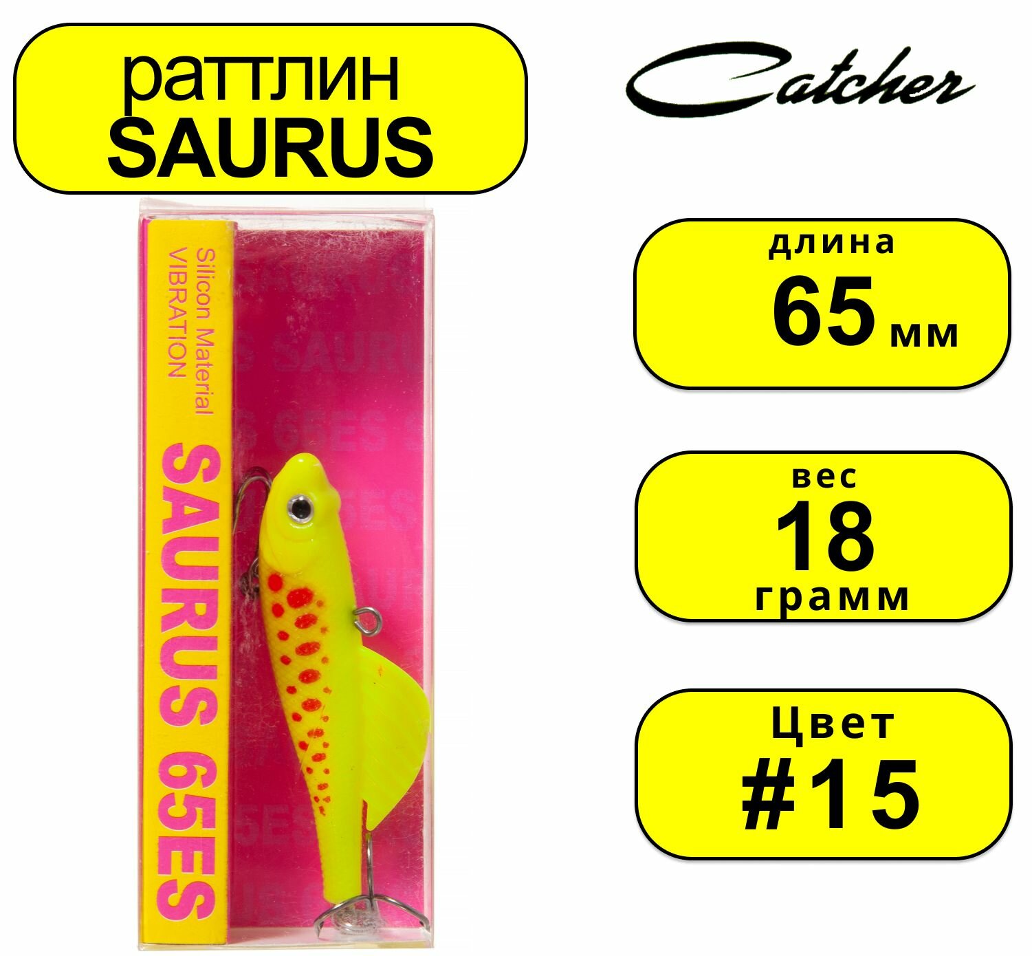 Раттлин "Catcher" SAURUS (силикон, 65мм, 18гр, цвет - 15)