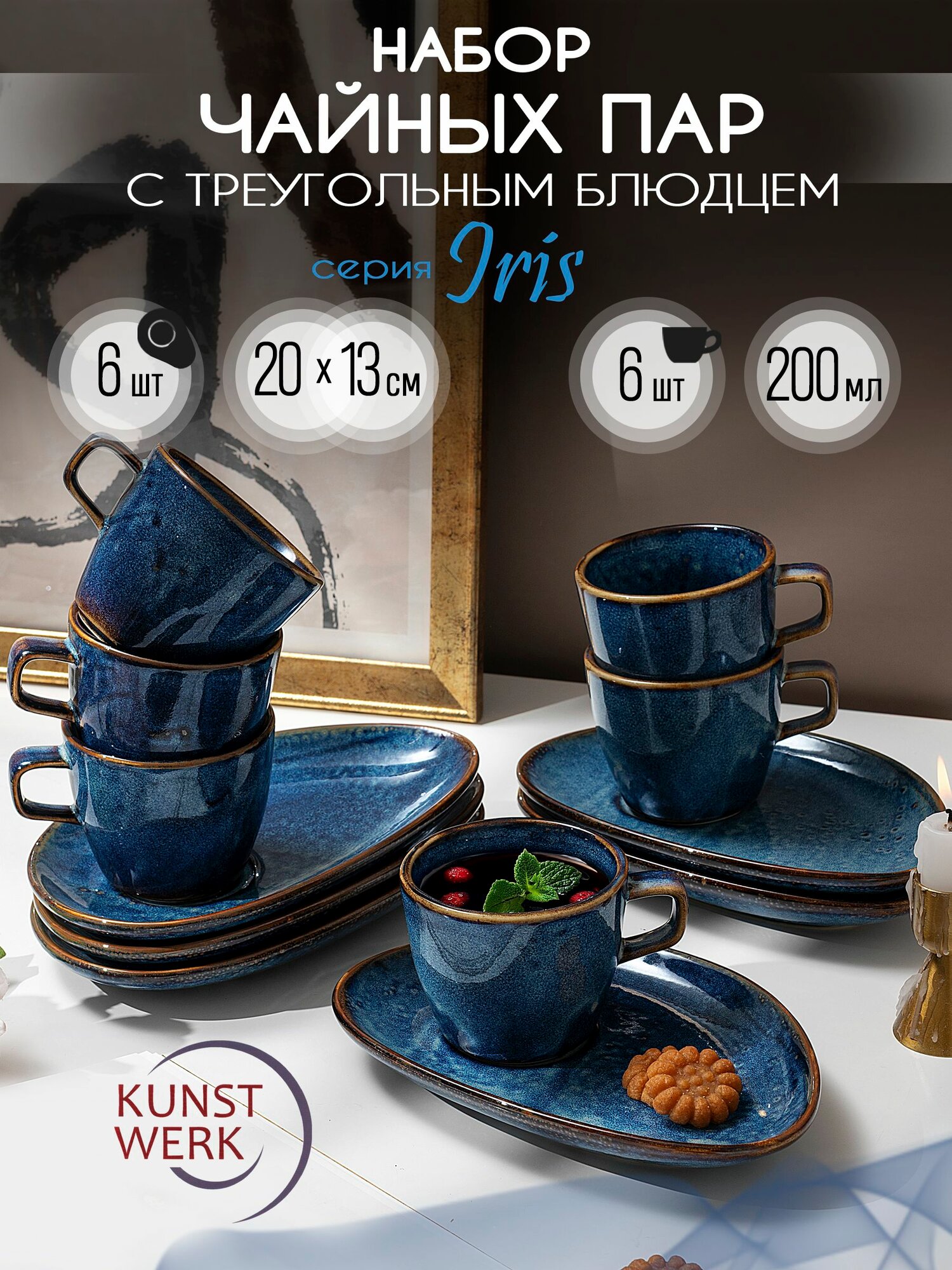 Kunstwerk Iris набор из 6 чайных пар с треугольным блюдцем 200 мл, фарфор