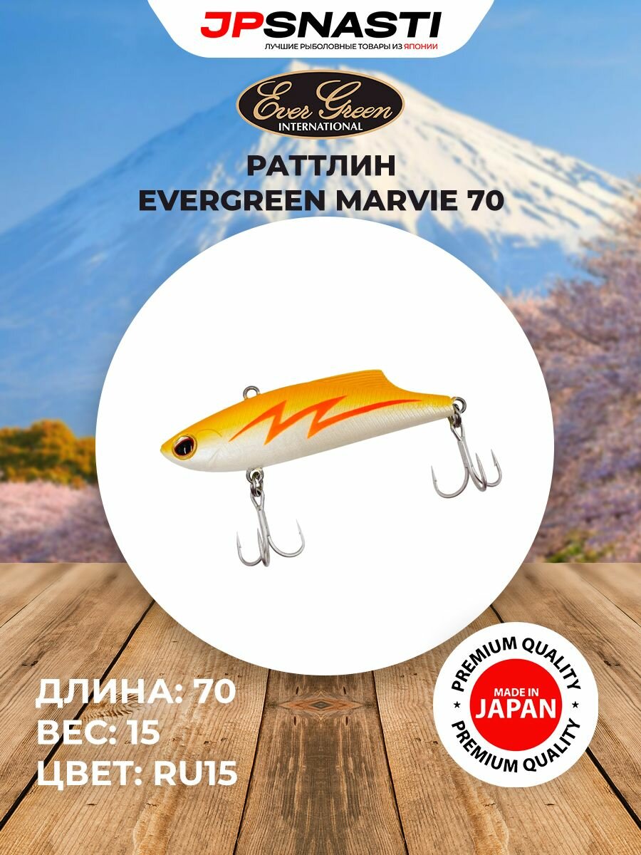 Японские вибы для рыбалки EverGreen Marvie 70, 15 г, #RU15 / Ратлины для ловли судака, форели, щуки