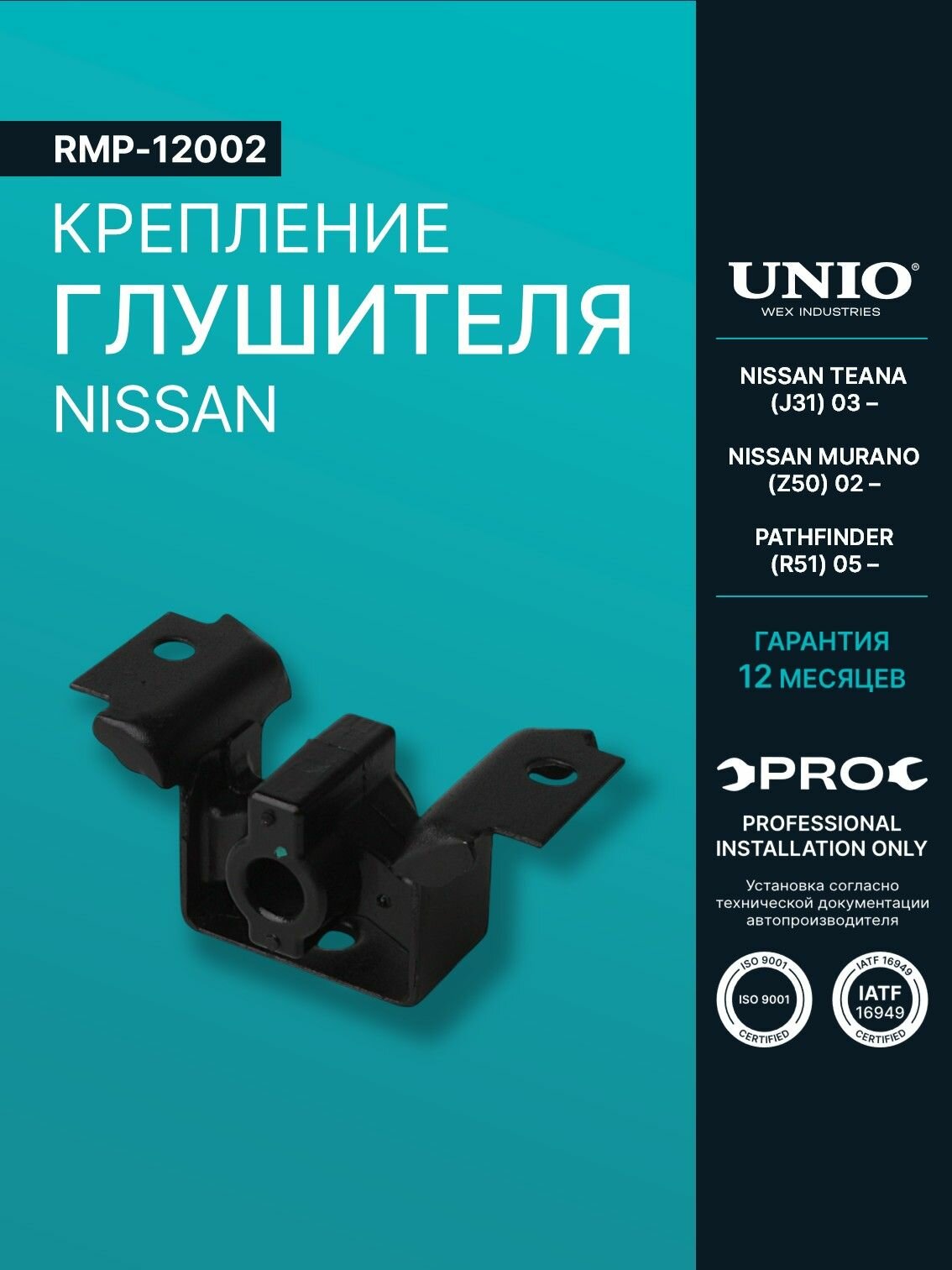 Крепление глушителя Nissan Teana (J31) 03-, Murano (Z50) 02-, Pathfinder (R51) 05-