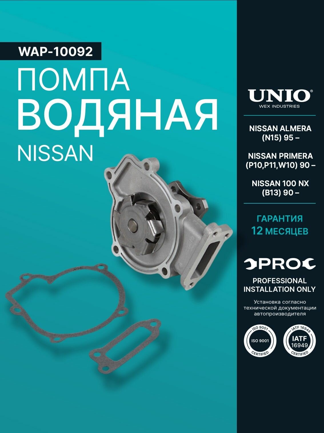 Помпа водяная Nissan Almera (N15) 95-, Primera (P10, P11, W10) 90-, 100 NX (B13) 90-
