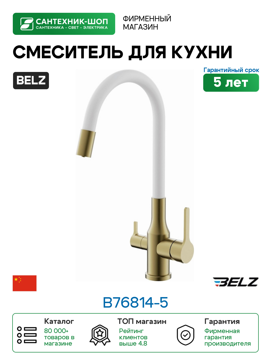 Смеситель для кухни Belz B76814-5 цвет Брашированное золото Белый