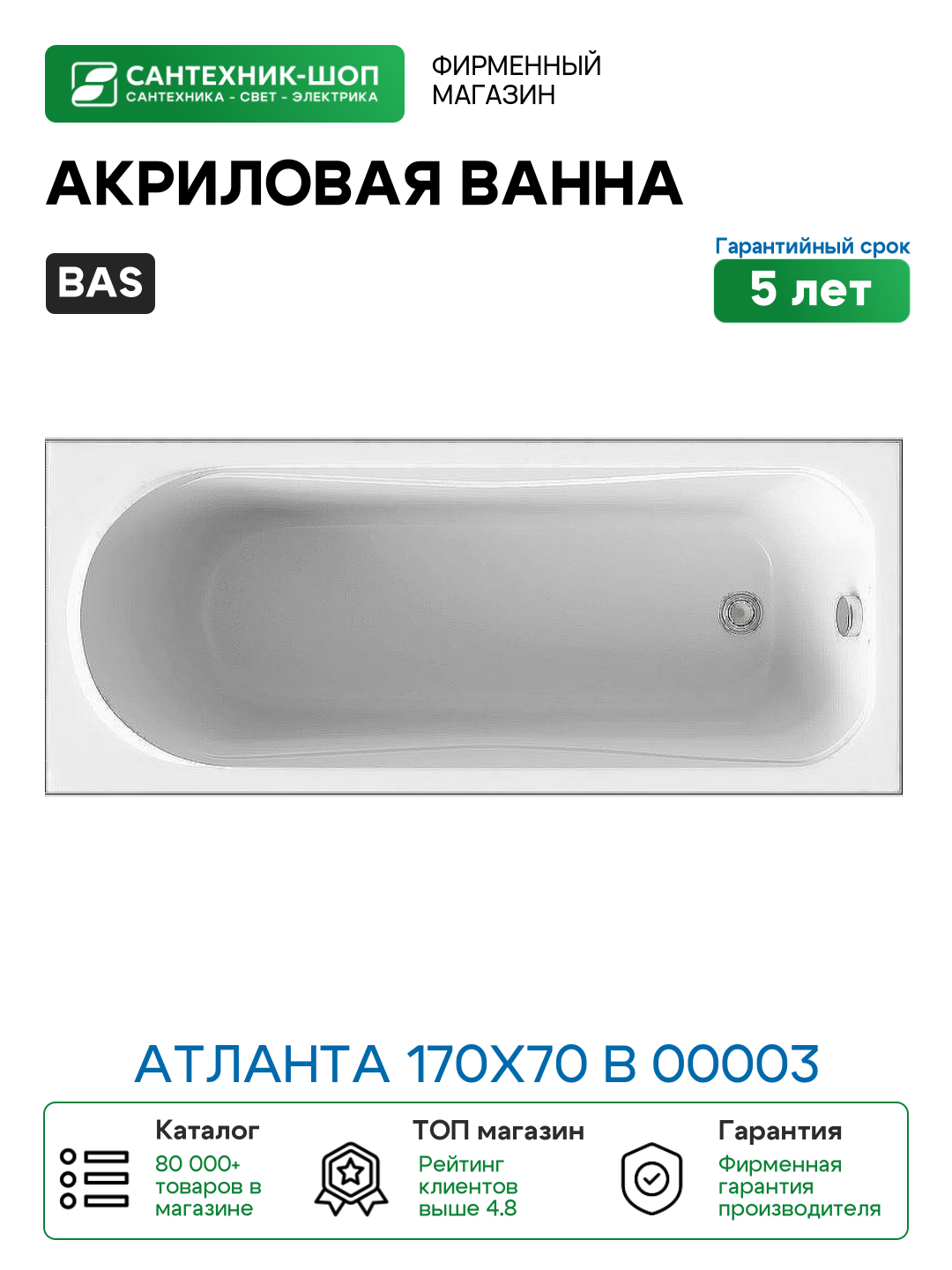 Акриловая ванна Bas Атланта 170x70 В 00003 без гидромассажа