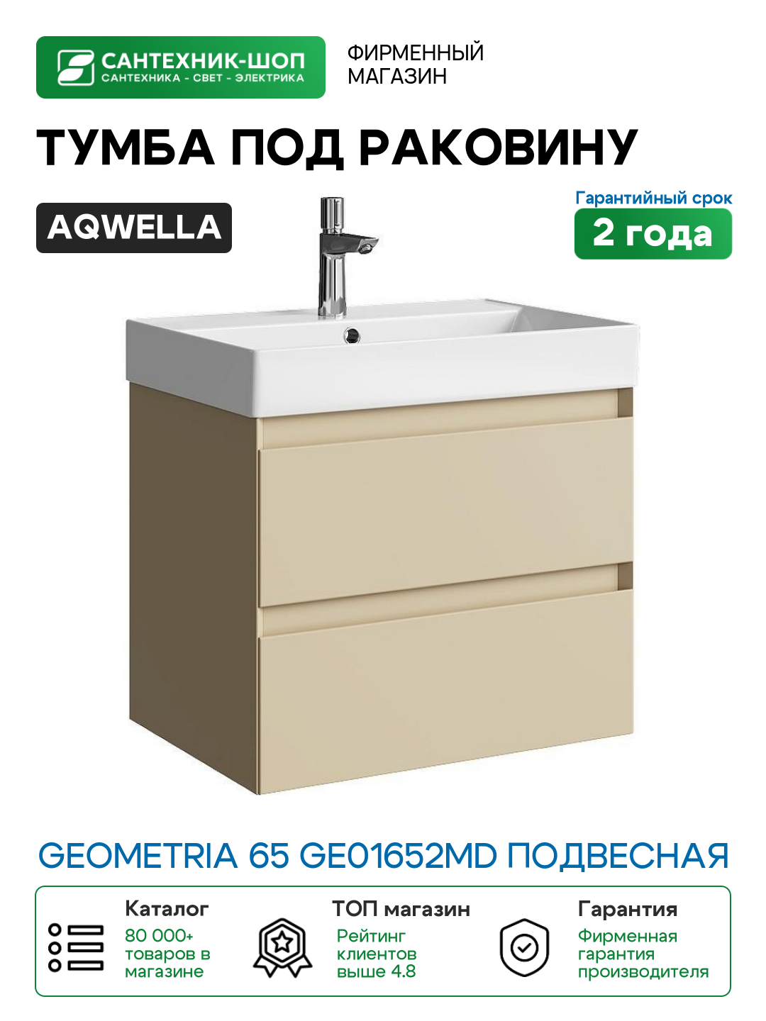 Тумба под раковину Aqwella Geometria 65 GE01652MD подвесная Морская дюна