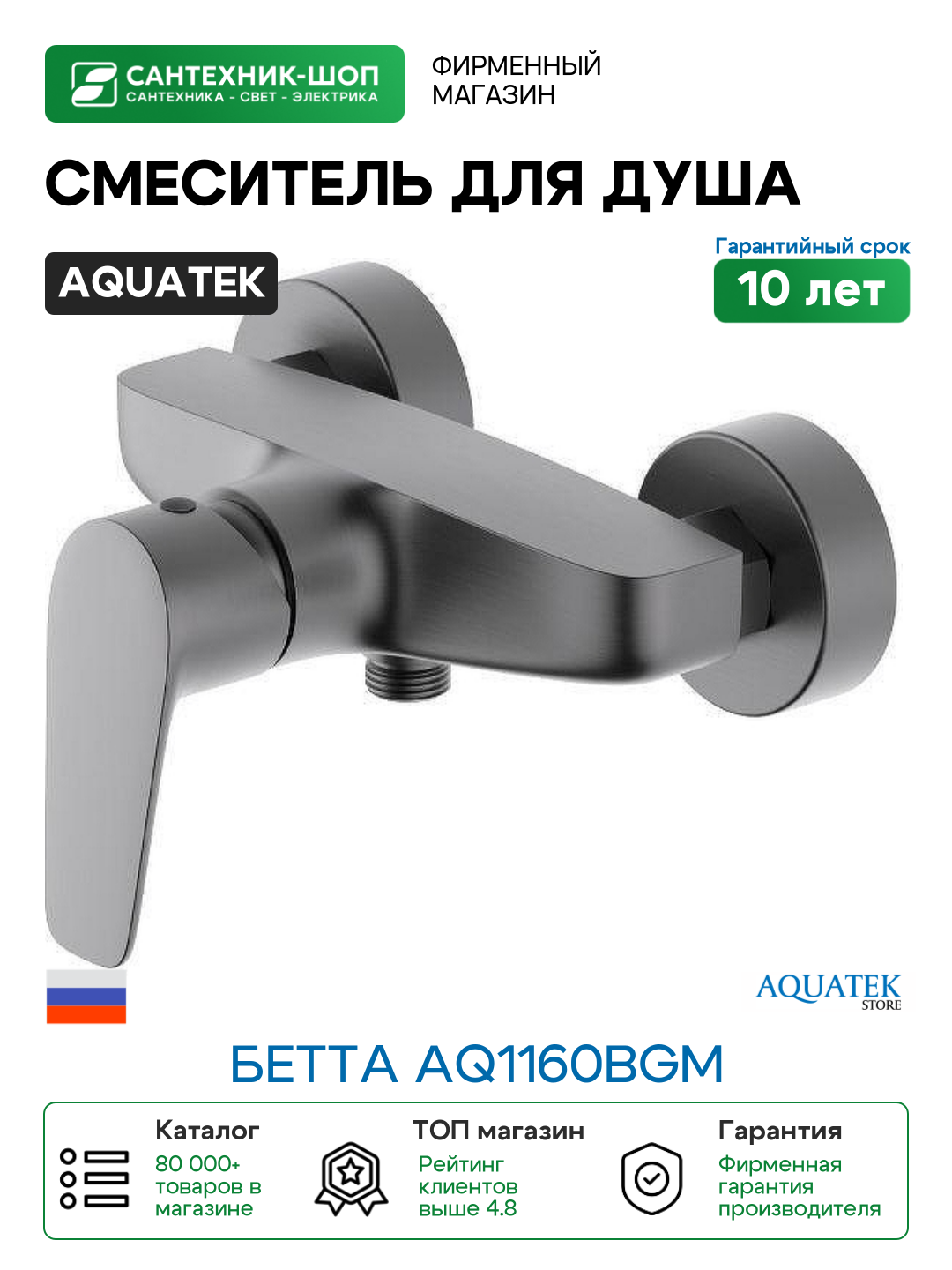 Смеситель для душа Aquatek Бетта AQ1160BGM цвет Оружейная сталь