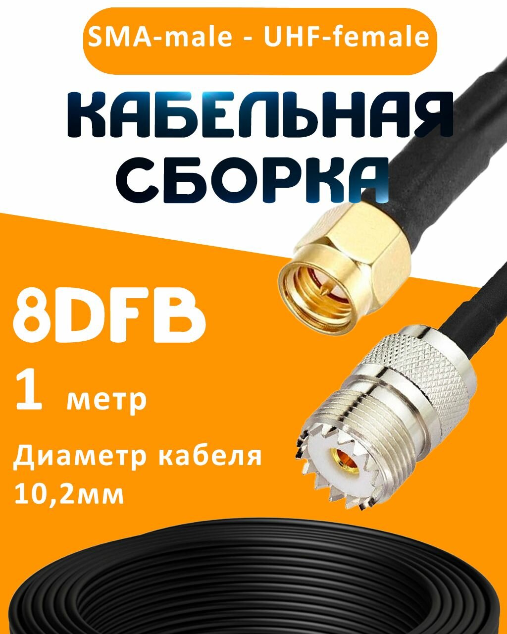 Кабельная сборка 8D-FB с разъемами SMA-male - UHF-female, 1 метр