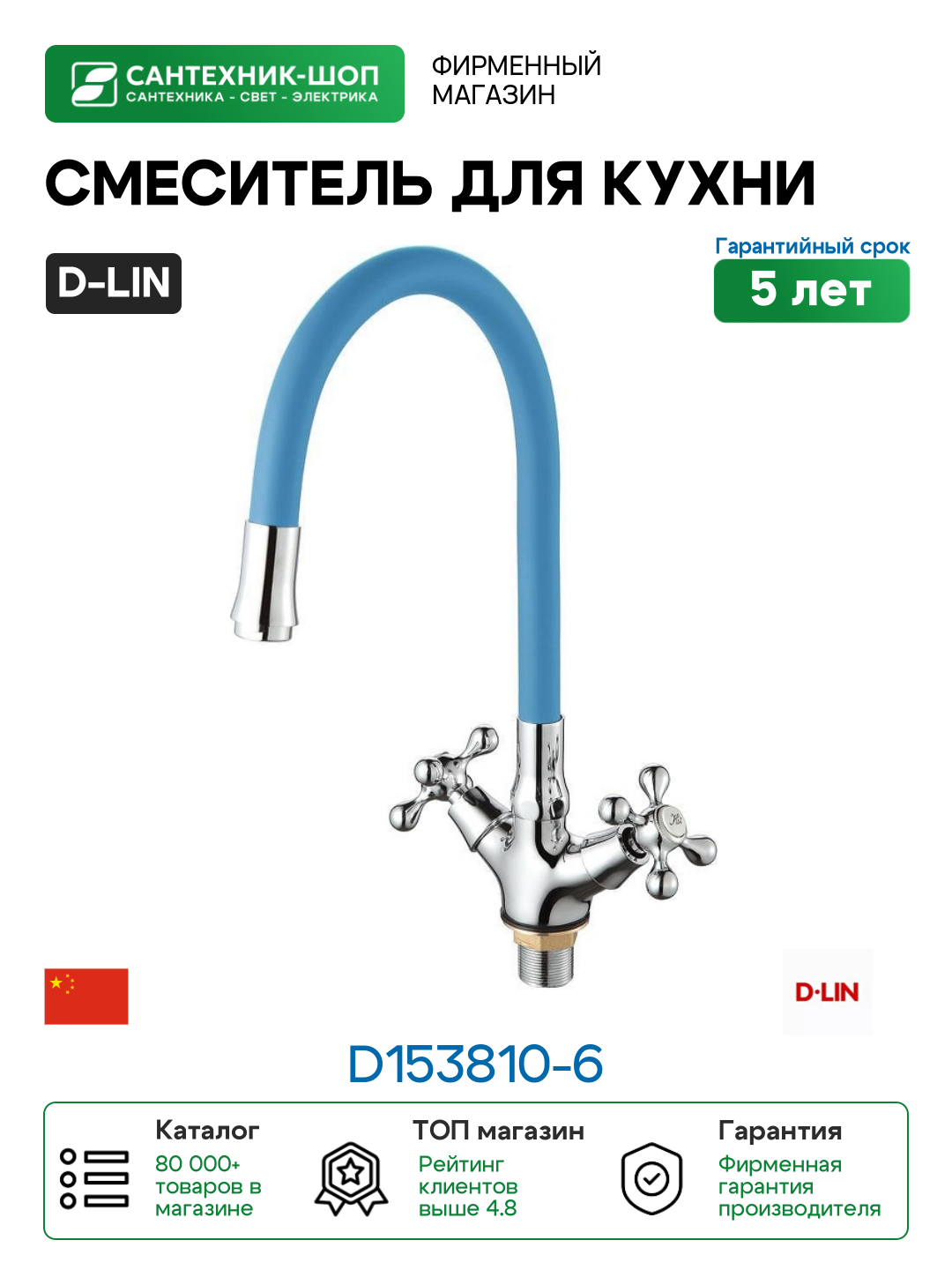 Смеситель для кухни D-Lin D153810-6 цвет Хром Синий