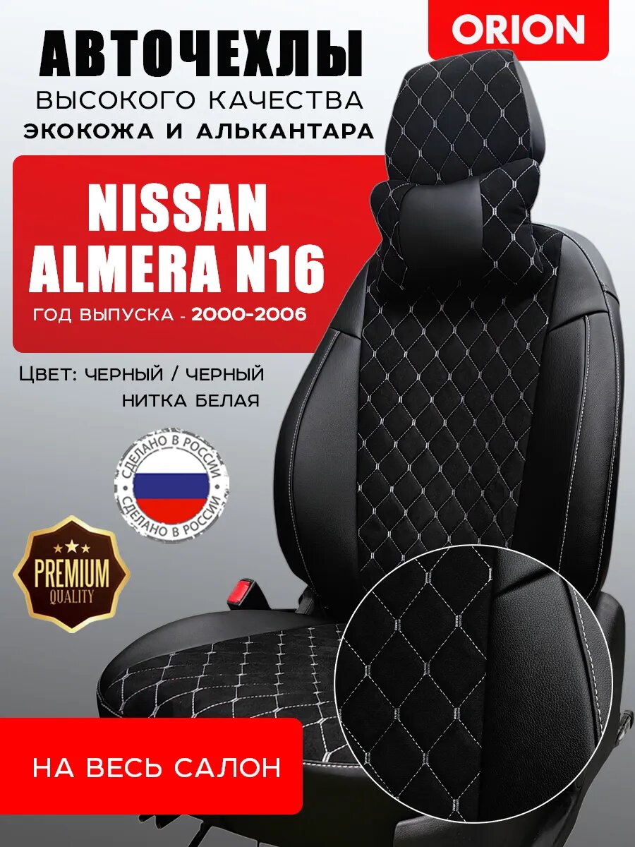 Автомобильные чехлы на весь салон для Nissan Almera N16