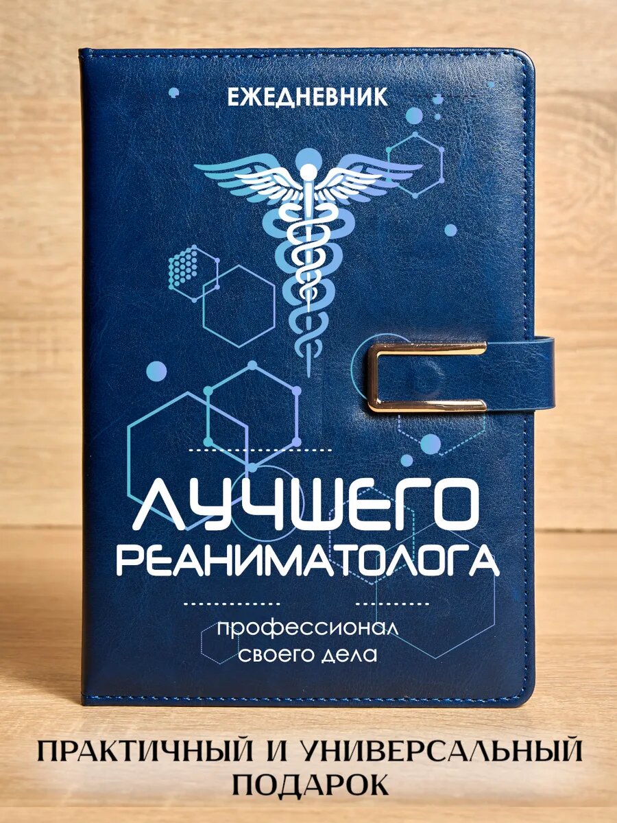 Ежедневник Лучшего реаниматолога, А5